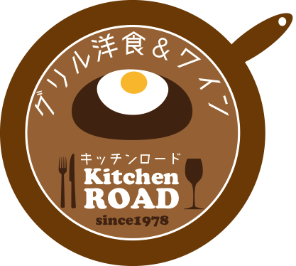 kitchen ROAD [香川県高松市 / グリル洋食＆ワイン kitchen ROAD]